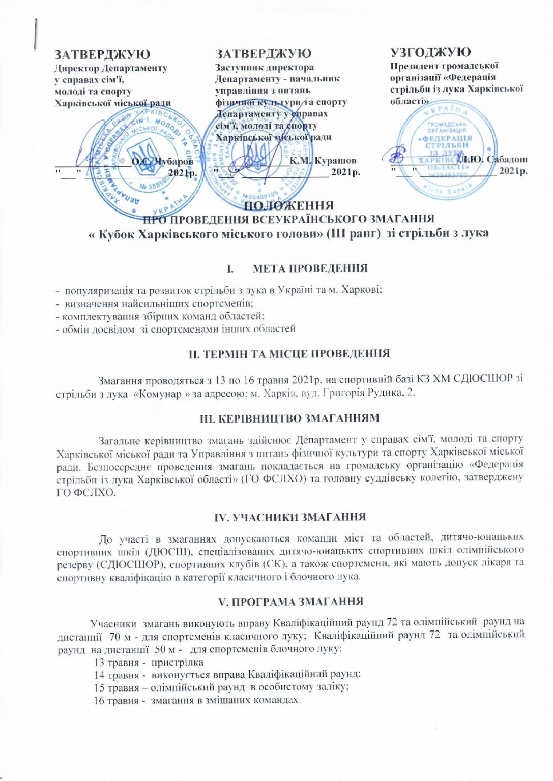 ПОЛОЖЕННЯ про проведення Всеукраїнського змагання “Кубок Харківського міського голови” зі